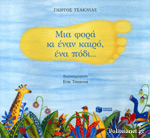 ΜΙΑ ΦΟΡΑ ΚΙ ΕΝΑΝ ΚΑΙΡΟ, ΕΝΑ ΠΟΔΙ... - ΤΣΑΚΝΙΑΣ ΓΙΩΡΓΟΣ - Βιβλιοπωλείο ...