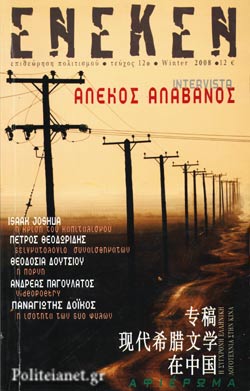 ΕΝΕΚΕΝ ΤΕΥΧΟΣ 12 - ΧΕΙΜΩΝΑΣ 2008 // ΑΦΙΕΡΩΜΑ: Η ΣΥΓΧΡΟΝΗ ΕΛΛΗΝΙΚΗ ...
