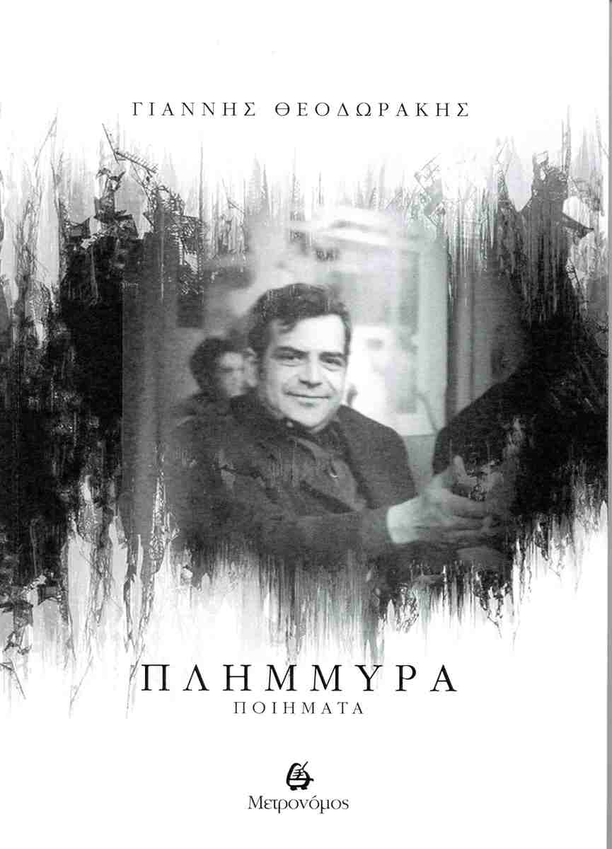 Πλημμύρα - Θεοδωρακης Γιαννης - Βιβλιοπωλείο Πολιτεία