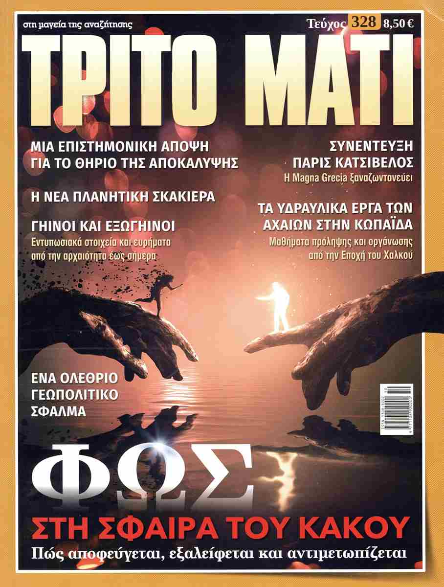 Τρίτο Μάτι, Τεύχος 328 // Φως Στη Σφαίρα Του Κακού - Βιβλιοπωλείο Πολιτεία