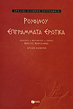 Ρουφινος Επιγραμματα Ερωτικα - Ρουφινος - Βιβλιοπωλείο Πολιτεία