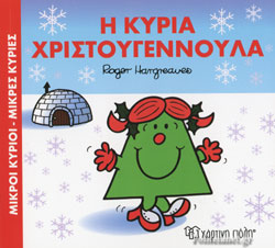 Η ΚΥΡΙΑ ΧΡΙΣΤΟΥΓΕΝΝΟΥΛΑ // (ΜΙΚΡΟ ΣΧΗΜΑ - ΧΑΡΤΟΔΕΤΗ ΕΚΔΟΣΗ ...