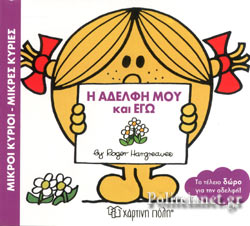 Η Αδελφη Μου Και Εγω - Hargreaves Roger - Βιβλιοπωλείο Πολιτεία