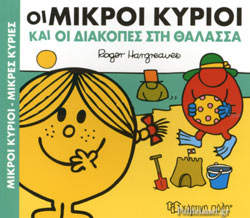 Οι Μικροι Κυριοι Και Οι Διακοπες Στη Θαλασσα // Χαρουμενες Ιστοριες ...