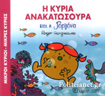 Η Κυρια Ανακατωσουρα Και Η Γοργονα // Μαγικα Παραμυθια (ογδοο Βιβλιο ...