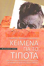 Κειμενα Για Το Τιποτα // Μια Συναντηση Θεολογιας Και Λογοτεχνιας Με ...