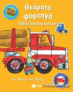 Θεορατα Φορτηγα // Βιβλιο Δραστηριοτητων - Mitton Tony - Βιβλιοπωλείο ...