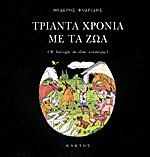 Τριαντα Χρονια Με Τα Ζωα // Η Δυστυχια Να Εισαι Κτηνιατρος - Φλωριδης ...