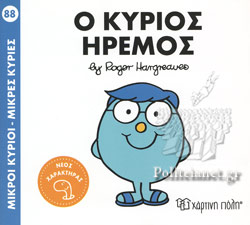 Ο Κυριος Ηρεμος // Μικροι Κυριοι - Μικρες Κυριες - Hargreaves Roger ...