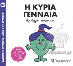 Η Κυρια Γενναια // Μικροι Κυριοι - Μικρες Κυριες - Hargreaves Roger ...