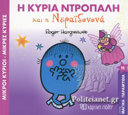 Η ΚΥΡΙΑ ΝΤΡΟΠΑΛΗ ΚΑΙ Η ΝΕΡΑΙΔΟΝΟΝΑ // ΜΑΓΙΚΑ ΠΑΡΑΜΥΘΙΑ (ΕΝΔΕΚΑΤΟ ΒΙΒΛΙΟ ...
