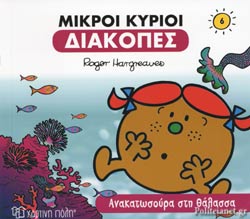 Ανακατωσουρα Στη Θαλασσα // Μικροι Κυριοι - Διακοπες 6 - Hargreaves ...