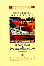 Η ΖΩΗ ΕΙΝΑΙ ΕΝΑ ΚΑΡΑΒΑΝΣΑΡΑΙ // ΕΧΕΙ ΔΥΟ ΠΟΡΤΕΣ - ΜΠΑΙΝΕΙΣ ΑΠΟ ΤΗ ΜΙΑ ...