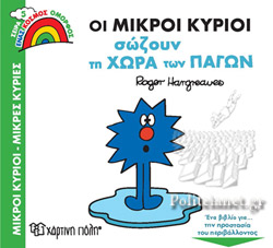Οι Μικροι Κυριοι Σωζουν Τη Χωρα Των Παγων // Ενας Κοσμος Ομορφος ...