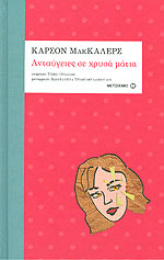 Ανταυγειες Σε Χρυσα Ματια - Mccullers Carson - Βιβλιοπωλείο Πολιτεία