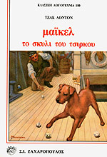 Μαικελ, Το Σκυλι Του Τσιρκου - London Jack - Βιβλιοπωλείο Πολιτεία