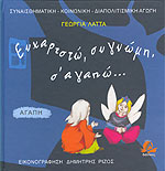 Ευχαριστω, Συγνωμη, Σ' Αγαπω. . . // Αγαπη - Λαττα Γεωργια ...