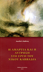 Η ΑΜΑΡΤΙΑ ΚΑΙ Η ΛΥΤΡΩΣΗ ΣΤΟ ΕΡΓΟ ΤΟΥ ΝΙΚΟΥ ΚΑΒΒΑΔΙΑ - Βιβλιοπωλείο Πολιτεία