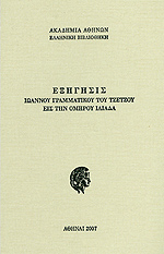 Εξηγησις Ιωαννου Γραμματικου Του Τζετζου Εις Την Ομηρου Ιλιαδα ...