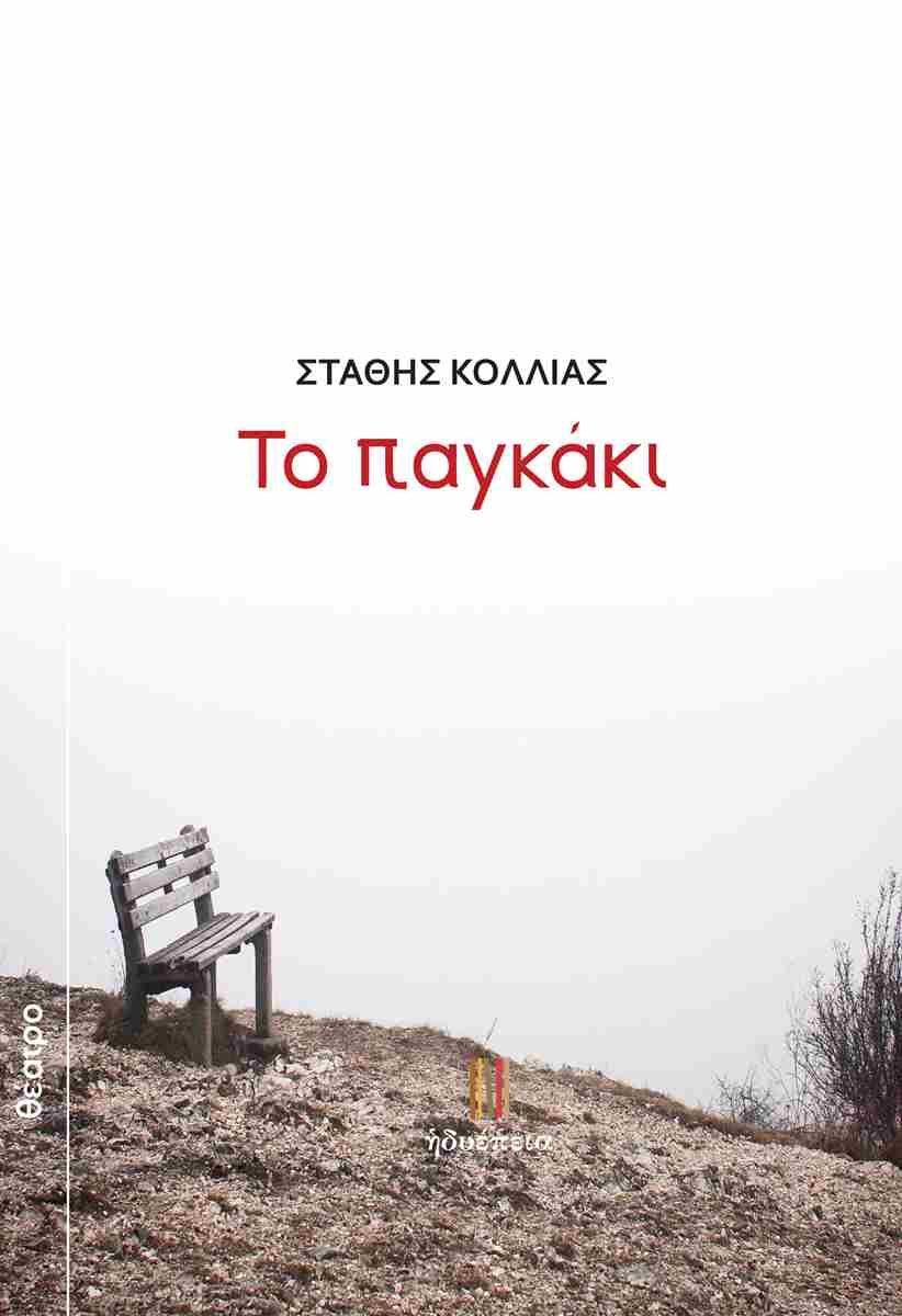 Το παγκάκι // Ή ένας κόσμος όνειρο - ΚΟΛΛΙΑΣ ΣΤΑΘΗΣ - Βιβλιοπωλείο Πολιτεία