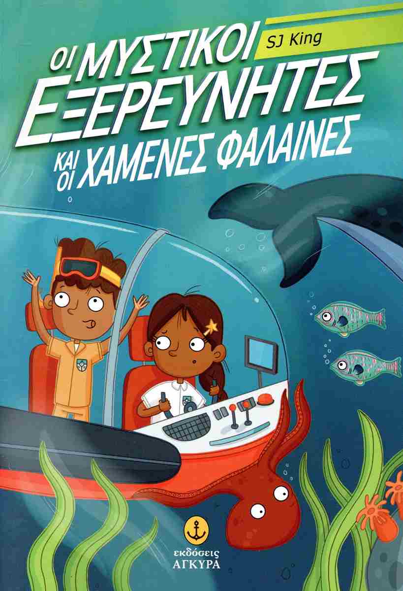 Οι Μυστικοι Εξερευνητες Και Οι Χαμενες Φαλαινες // Οι Μυστικοι ...