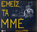Εμεις Τα Μμε. - Δια Χειρος Σταθη - Σταθης (σταυροπουλος) - Βιβλιοπωλείο ...