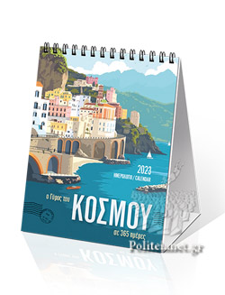 ΕΠΙΤΡΑΠΕΖΙΟ ΗΜΕΡΟΛΟΓΙΟ 2023, Ο ΓΥΡΟΣ ΤΟΥ ΚΟΣΜΟΥ ΣΕ 365 ΗΜΕΡΕΣ 9x17 ...