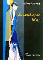 Συνομιλιες Σε Μη+ - Λιουτσια Ιωαννα - Βιβλιοπωλείο Πολιτεία