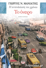 Το Ονειρο // Η Αντανακλαση Του Χρονου (δευτερο Βιβλιο) - Μανιατης Ν ...