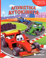 Αγωνιστικα Αυτοκινητα // (περιλαμβανει Ενα Βιβλιο, 12 Φιγουρες Και Μια ...