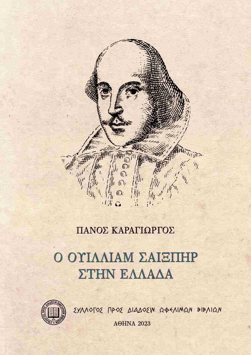Ο Ουίλλιαμ Σαίξπηρ Στην Ελλάδα - Καραγιωργος Πανος - Βιβλιοπωλείο Πολιτεία