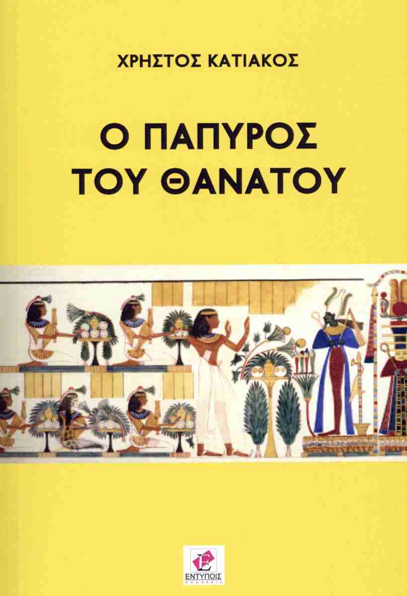 Ο Παπυρος Του Θανατου - Κατιακος Χρηστος - Βιβλιοπωλείο Πολιτεία