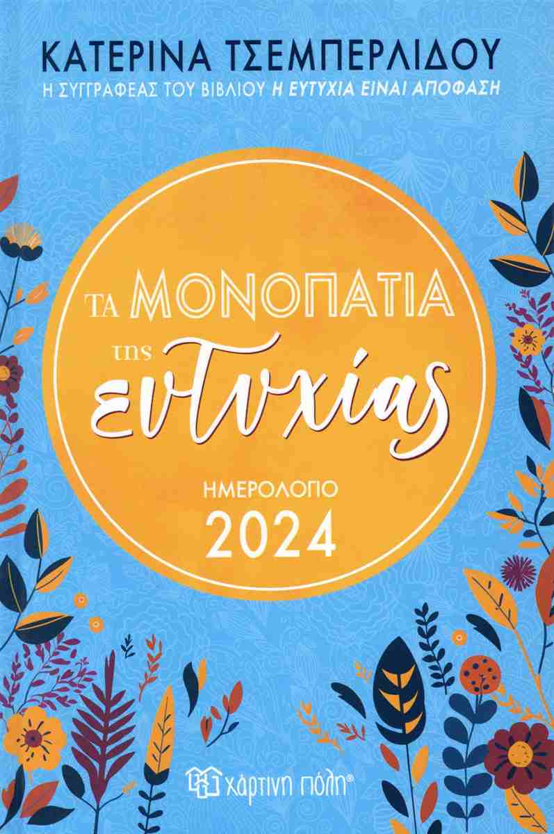 Τα μονοπάτια της ευτυχίας (σκληρόδετη έκδοση) // Ημερήσιο ημερολόγιο ...
