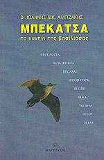 Μπεκατσα // Το Κυνηγι Της Βασιλισσας - Αλιγιζακης Νικ. Ιωαννης ...