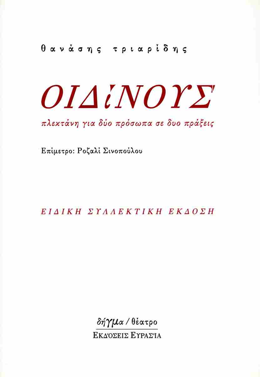 Οιδινους (ειδικη Συλλεκτικη Εκδοση) // Πλεκτανη Για Δυο Προσωπα Σε Δυο ...