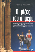 Οι Ριζες Του Σημερα // Η Συγχρονη Ζωη Και Γλωσσα Μεσα Απο Τα Αρχαια ...