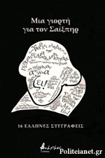 Μια Γιορτη Για Τον Σαιξπηρ - Συλλογικο - Βιβλιοπωλείο Πολιτεία