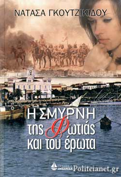 Η Σμυρνη Της Φωτιας Και Του Ερωτα - Γκουτζικιδου Νατασα - Βιβλιοπωλείο ...