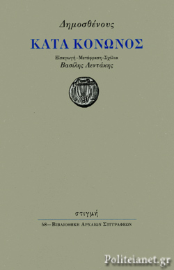 Κατα Κονωνος - Δημοσθενης - Βιβλιοπωλείο Πολιτεία