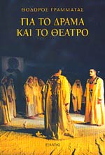 ΓΙΑ ΤΟ ΔΡΑΜΑ ΚΑΙ ΤΟ ΘΕΑΤΡΟ - ΓΡΑΜΜΑΤΑΣ ΘΕΟΔΩΡΟΣ - Βιβλιοπωλείο Πολιτεία
