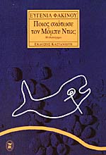 Ποιος Σκοτωσε Τον Μομπυ Ντικ; - Φακινου Ευγενια - Βιβλιοπωλείο Πολιτεία
