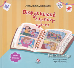 Οικογενειακο Αλμπουμ Αγαπης - Δαφιωτη Αθανασια - Βιβλιοπωλείο Πολιτεία