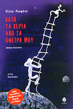 Κατω Τα Χερια Απο Τα Ονειρα Μου - Ρουφανη Ελενη - Βιβλιοπωλείο Πολιτεία