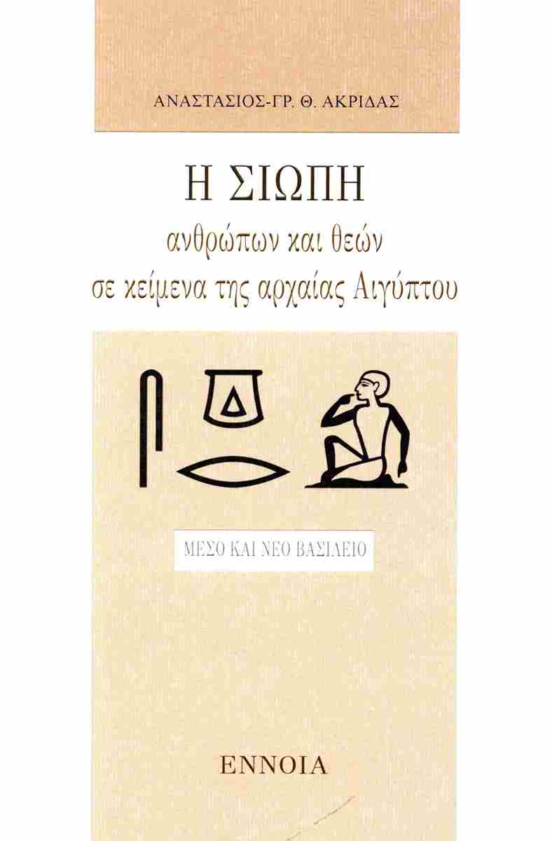 Η Σιωπή Ανθρώπων Και Θεών Σε Κείμενα Της Αρχαίας Αιγύπτου // Μέσο Και ...