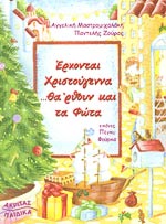 Ερχονται Χριστουγεννα ...θα Ρθουν Και Τα Φωτα - Μαστρομιχαλακη-ζουρα ...