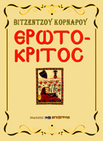Ερωτοκριτος - Κορναρος Βιντσεντζος - Βιβλιοπωλείο Πολιτεία