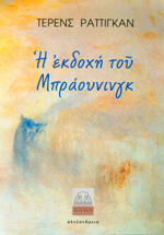 Η ΕΚΔΟΧΗ ΤΟΥ ΜΠΡΑΟΥΝΙΝΓΚ - Βιβλιοπωλείο Πολιτεία
