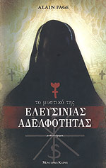 ΤΟ ΜΥΣΤΙΚΟ ΤΗΣ ΕΛΕΥΣΙΝΙΑΣ ΑΔΕΛΦΟΤΗΤΑΣ - PAGE ALAIN - Βιβλιοπωλείο Πολιτεία