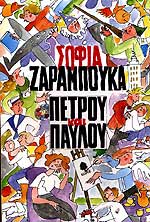 ΠΕΤΡΟΥ ΚΑΙ ΠΑΥΛΟΥ - ΖΑΡΑΜΠΟΥΚΑ ΣΟΦΙΑ - Βιβλιοπωλείο Πολιτεία