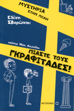 Πιαστε Τους Γκραφιταδες! // Μυστηρια Στην Πολη - Σβορωνου Ελενη ...